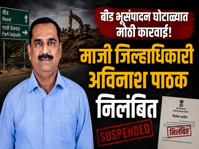 बीड भूसंपादन घोटाळ्यात मोठी कारवाई! माजी जिल्हाधिकारी अविनाश पाठक अखेर ...