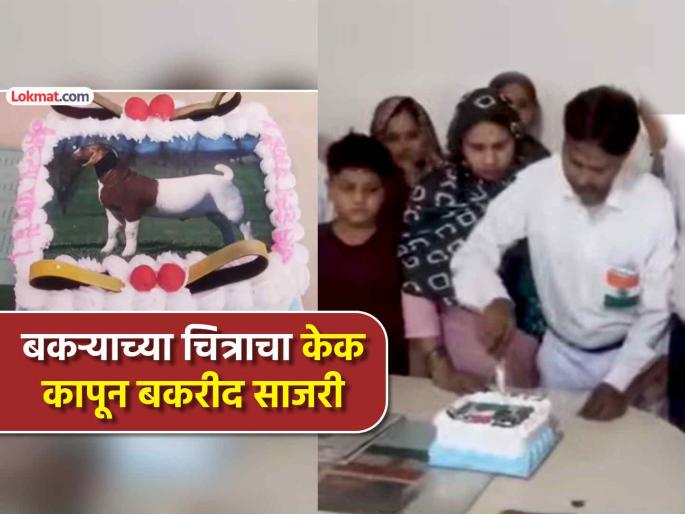 Bakrid social Message: बकरीदच्या दिवशी मुस्लिम कुटुंबाने कापला बकऱ्याचे ...