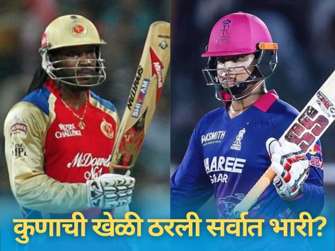 IPL 2026: ख्रिस गेलच्या 175 धावा की वैभव सूर्यवंशीच्या 97 धावा, कुणाची ...