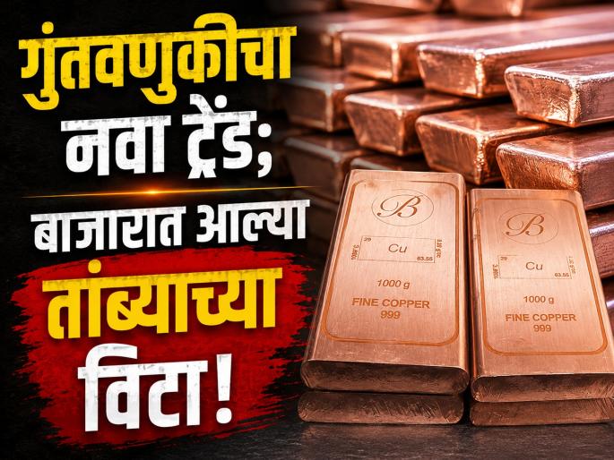 गुंतवणुकीचा नवा मार्ग; बाजारात पहिल्यांदाच आले 'तांब्याचे बार', ५०० ...