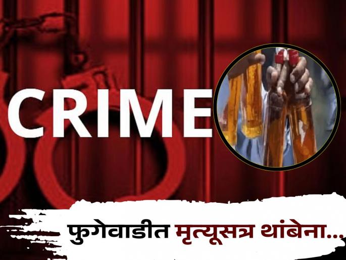 Fugewadi death news : फुगेवाडीत मृत्यूसत्र थांबेना; विषारी दारूमुळे ...