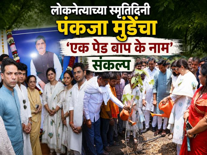 लोकनेते गोपीनाथराव मुंडे यांच्या स्मृतिदिनानिमित्त गोपीनाथ गडावर जनसागर ...