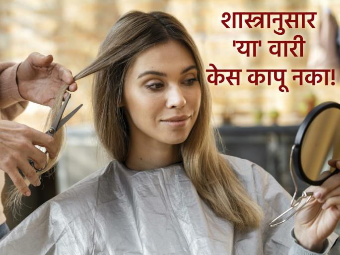 Best Days for Haircuts as per Astrology: केस कापण्यासाठी कोणता दिवस आणि ...