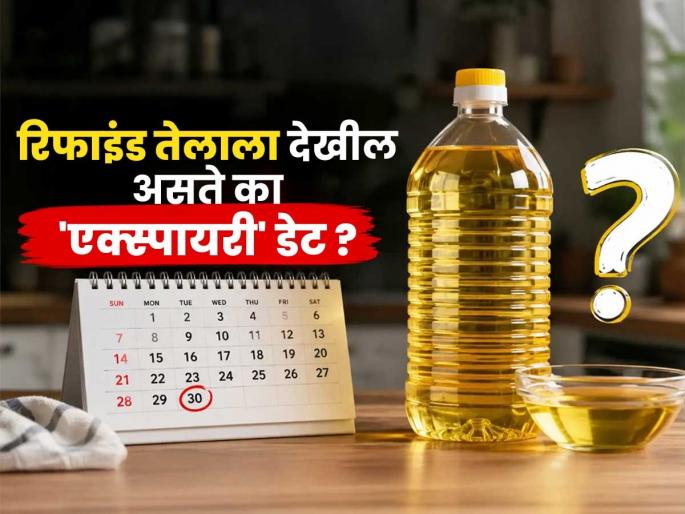 तेलाची पिशवी फोडताच ‘इतक्या’ दिवसांत रिफाइंड तेल होते खराब-१ चूक आणि ...