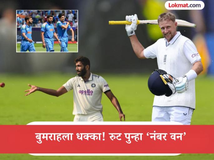 ICC Rankings: कसोटीत जो रुट पुन्हा 'अव्वल'; बुमराहला धक्का! वनडेत गिलची ...