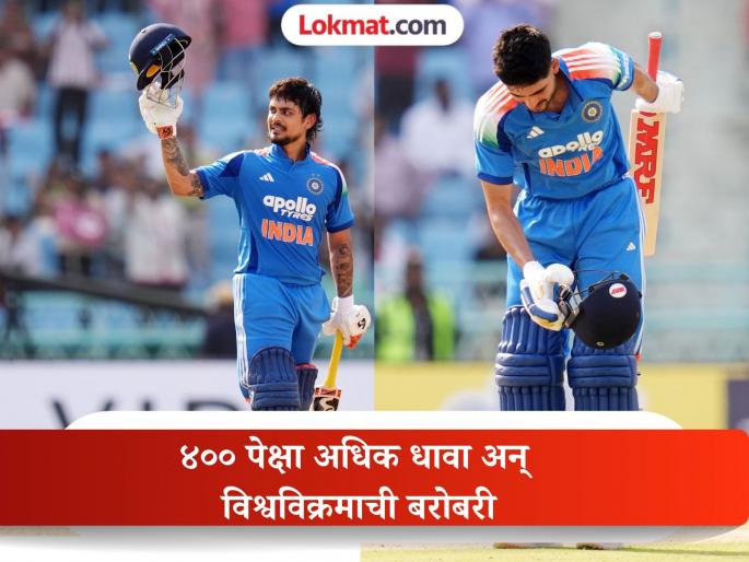 IND vs AFG : ४०२ धावांचा डोंगर, विश्वविक्रमाशी बरोबरी ...
