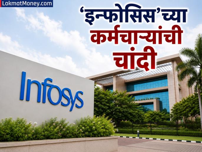 Infosys मध्ये 'करोडपती' कर्मचाऱ्यांचा आकडा वाढला; 'इतक्या ...