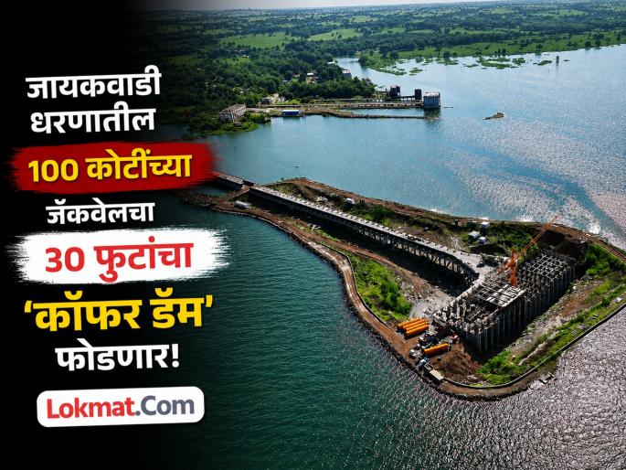 पांण्यासाठी मोठा निर्णय, जायकवाडीतील १०० कोटींच्या जॅकवेलचा ३० फुटांचा ...
