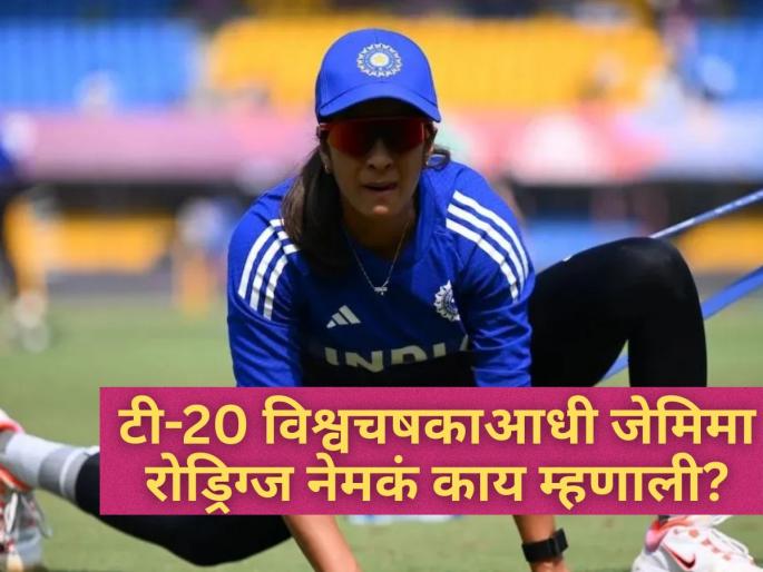 Jemimah Rodrigues:"आम्ही आधीच वर्ल्ड चॅम्पियन, यंदाचा टी-२० वर्ल्डकपही ...