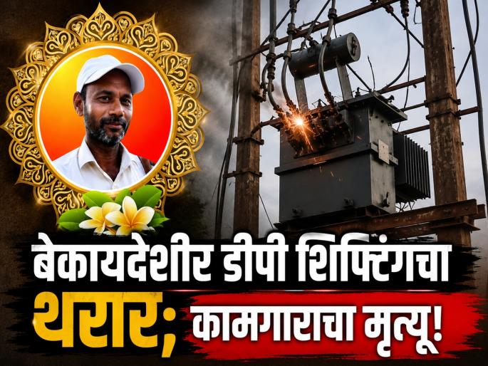 खांबावर असतानाच करंट उतरला; केजमध्ये डीपी शिफ्ट करताना कामगाराचा जागीच ...