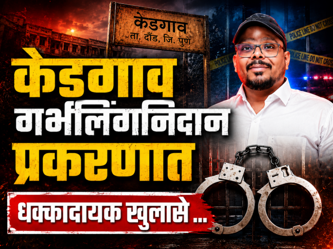 केडगाव गर्भलिंगनिदान प्रकरणाचे धागेदोरे उरुळी कांचनपर्यंत; डॉ. सुंदरम ...