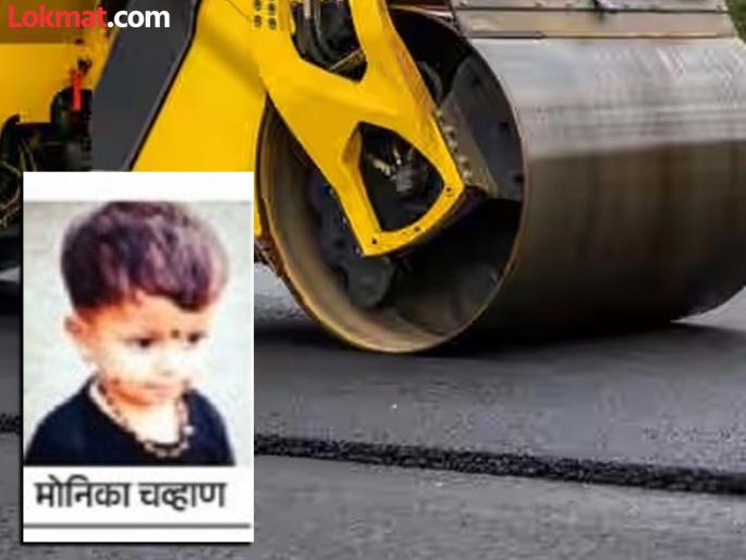 Kolhapur: पोटासाठी कामात मग्न, पोटचा गोळाच गमावला; रोडरोलरखाली चिमुकली ...