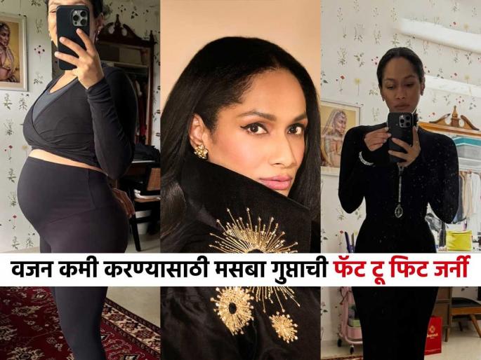 डिलिव्हरीनंतर नीना गुप्ता यांच्या लेकीने घटवलं तब्बल १५ किलो वजन! मसाबा ...