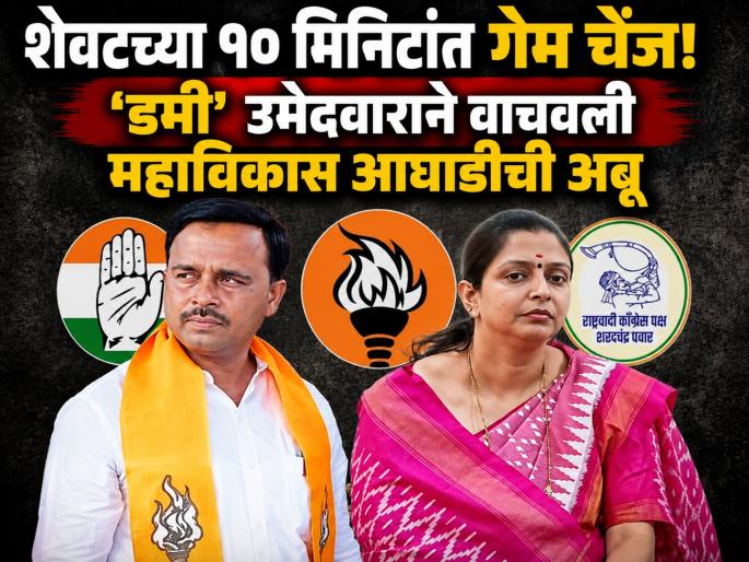 शेवटच्या १० मिनिटांत गेम चेंज! 'डमी' उमेदवाराने वाचवली महाविकास आघाडीची ...