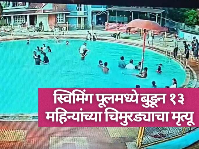 फार्महाऊसच्या स्विमिंग पूलमध्ये बुडून १३ महिन्यांच्या चिमुरड्याचा ...