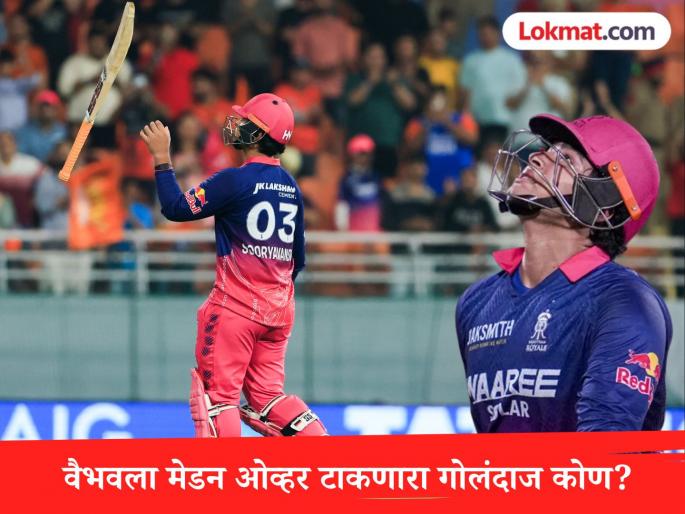 वैभव सूर्यवंशीला IPL 2026 मध्ये मेडन ओव्हर टाकणारा 'तो' एकमेव गोलंदाज ...