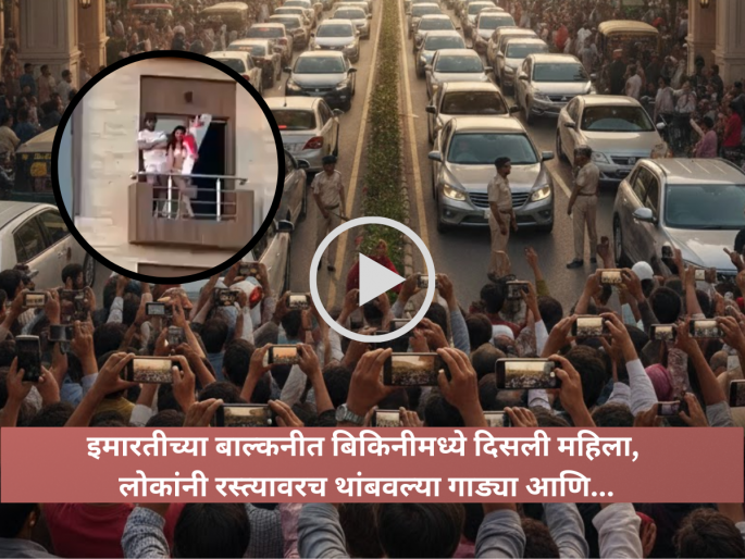 इमारतीच्या बाल्कनीत बिकिनीमध्ये दिसली महिला, लोकांनी रस्त्यावरच गाड्या ...