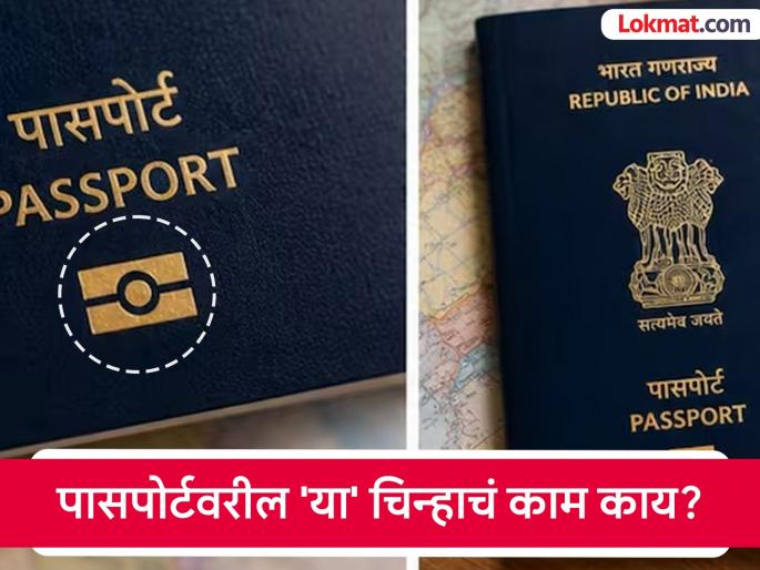 आपल्या पासपोर्टवरही आहे 'हे' खास चिन्ह? परदेशात जाण्याआधी जाणून घ्या ...