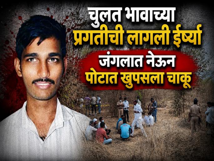 चुलत भावाच्या प्रगतीची ईर्ष्या; जंगलात नेऊन चाकूने भोसकून खून, परत येत ...