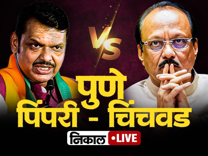 PMC PCMC Result 2026 LIVE: बालवडकर अन् मोरे... पुण्यात मध्यरात्रीपर्यंत ...