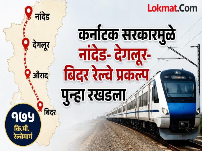 नांदेड-देगलूर-बिदर रेल्वे प्रकल्पासाठी केंद्र-महाराष्ट्र सरकार तयार, पण ...