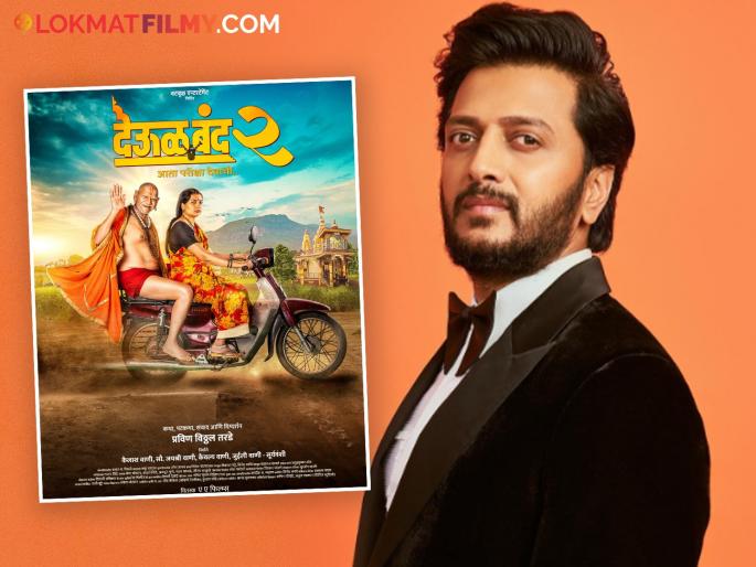 "सगळे कलाकार व संपूर्ण टीम...", रितेश देशमुखने 'देऊळ बंद २' सिनेमाचं ...