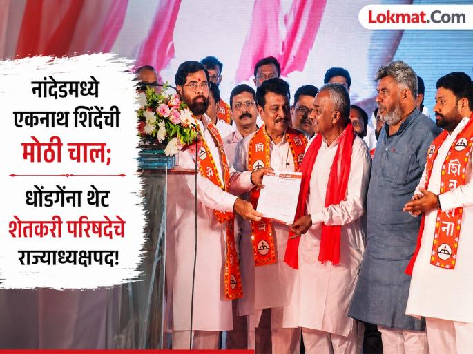शिंदेंची भाजप-राष्ट्रवादीला शह देण्यासाठी मोठी खेळी; धोंडगेंना थेट ...