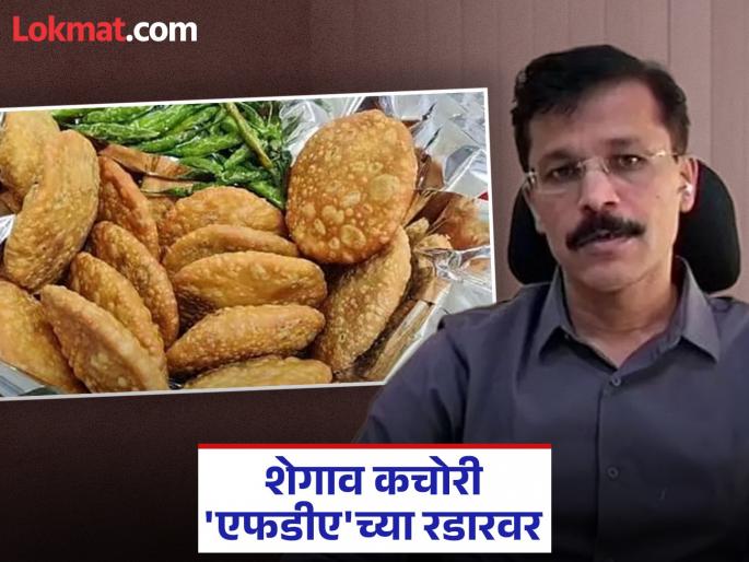 शेगावच्या प्रसिद्ध कचोरी सेंटरवर एफडीएची धाड; अधिकाऱ्यांनी तपासणीसाठी ...
