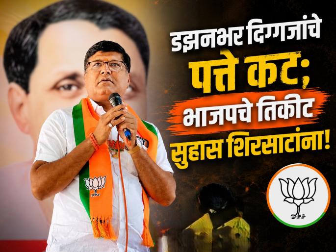 सर्व इच्छुकांचे पत्ते कट; अखेरच्या क्षणी भाजपच्या उमेदवारीची माळ सुहास ...