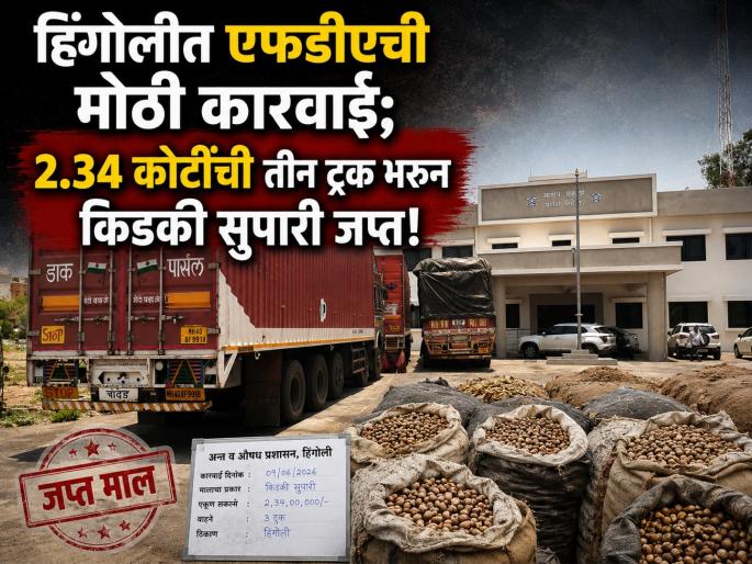 हिंगोलीत FDAची कारवाई; दिल्ली-छत्तीसगडला जाणारे २.३४ कोटींचे किडक्या ...