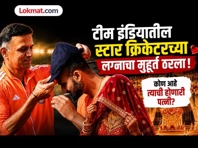 टीम इंडियातील स्टार क्रिकेटरच्या घरी वाजणार सनई-चौघडे! कोण आहे त्याची ...