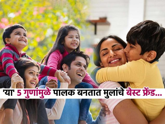 आईबाबांचे ५ साधेसे गुण मुलांना वाटतात स्पेशल, जन्मभर नात्यात येत नाही ...