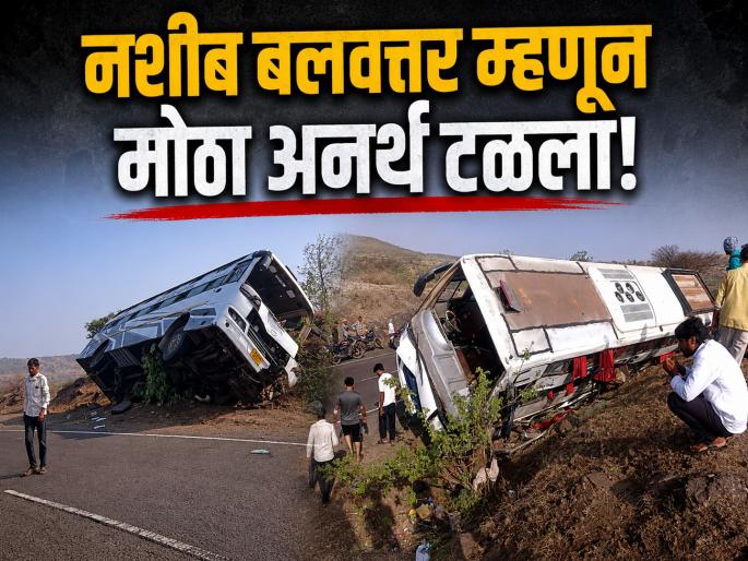 चालकाचे नियंत्रण सुटले अन् कानिफनाथ घाटात ट्रॅव्हल्स उलटली; सुदैवाने ३० ...