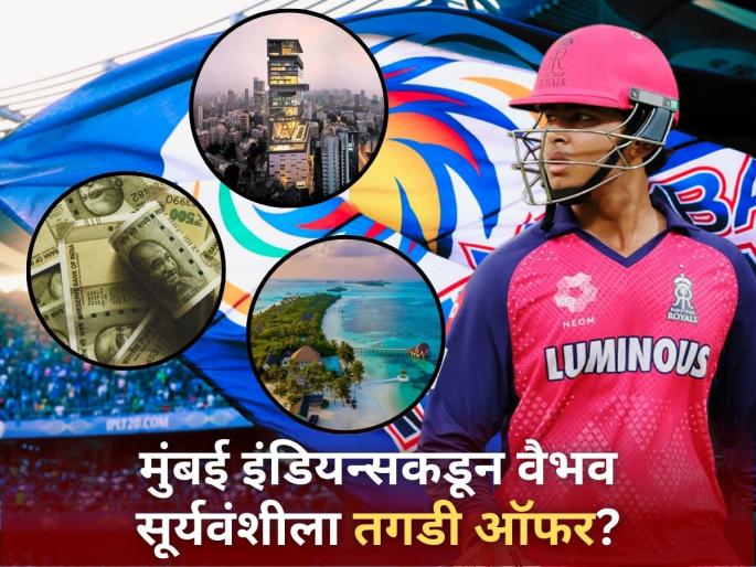 ३० कोटी, मुंबईत फ्लॅट अन् मालदीवमध्ये बेट; MI कडून वैभव सूर्यवंशीला ...