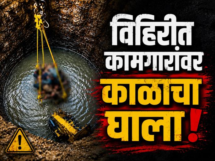 भीषण दुर्घटना! बोअर घेताना झुला तुटून विहिरीत कोसळला, २ मजुरांचा जागीच ...