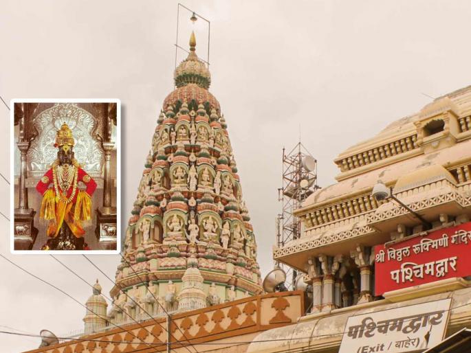 पंढरपुरात विठ्ठल मंदिरातील VIP दर्शन पूर्णपणे बंद! अधिक मासानिमित्त ...