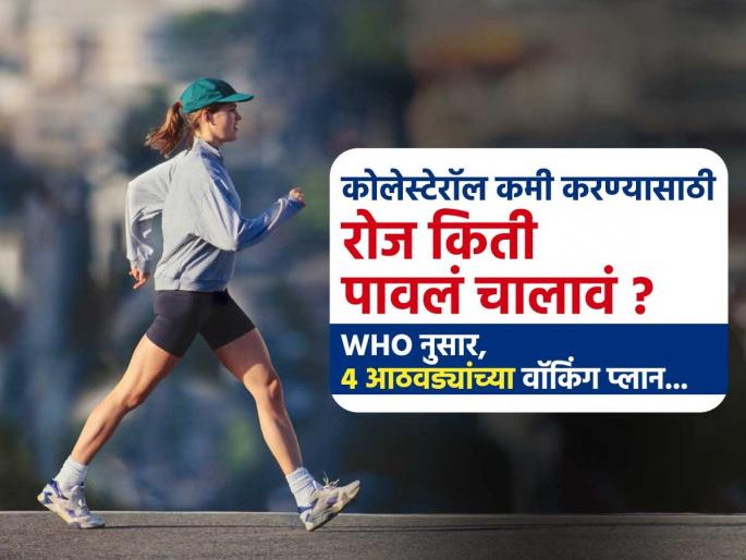 वाढलेलं कोलेस्टेरॉल कमी करायचं तर रोज ‘इतकी’ पाऊलं चाला, हार्ट ॲटॅकचा ...
