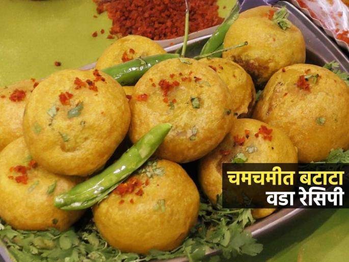 गाडीवर मिळतो तसा बटाटा वडा घरीच करा; बटाट्याच्या भाजीची खास रेसिपी ...