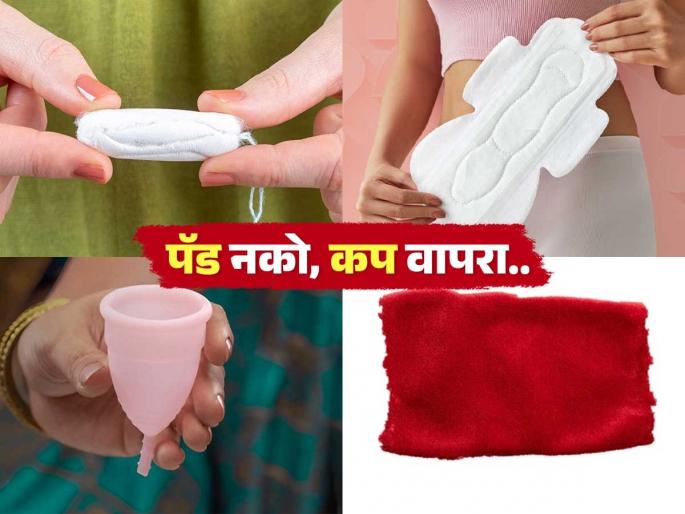 Menstrual Hygiene Day 2026 : पॅड नको आता कप स्वीकारा, मेन्स्ट्रुअल कप ...