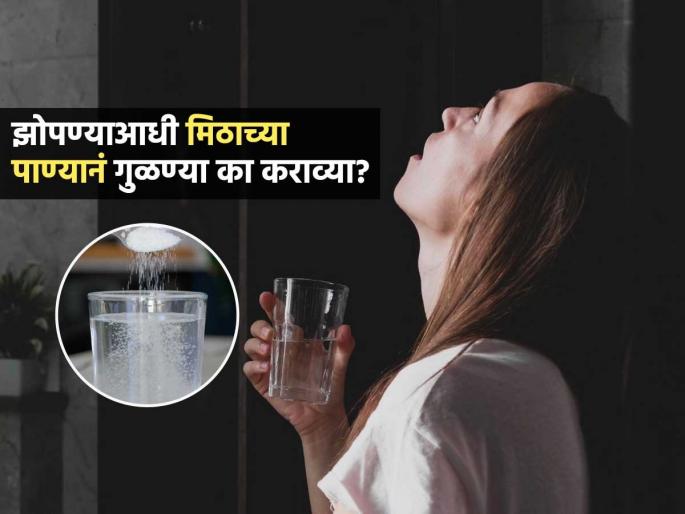 Gargle With Salt Water Benefits : रात्री झोपण्याआधी मिठाच्या पाण्याने ...