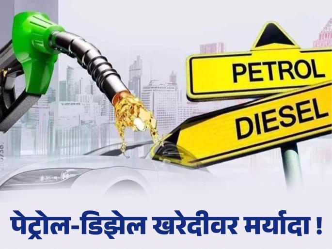 बॅरल-कॅनमध्ये इंधन मिळणार नाही ! केवळ 'इतके' लिटर मिळणार पेट्रोल आणि ...
