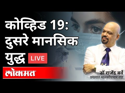 LIVE - Dr. Rajendra Barve | कोव्हिड १९ : दुसरे मानसिक युद्ध | New ...