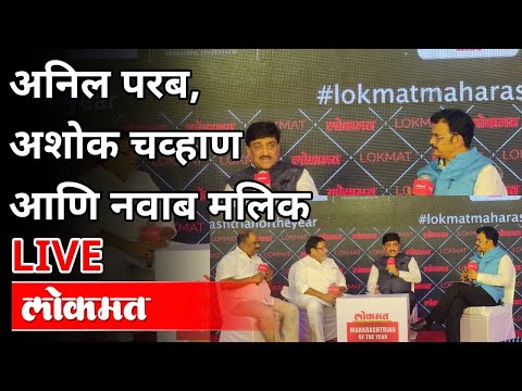 LIVE - Anil Parab, Ashok Chavan And Nawab Malik | महाविकास आघाडीतील ...