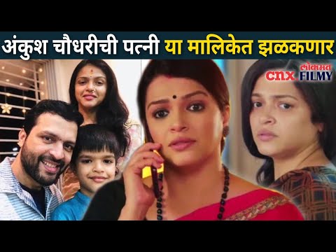 अंकुश चौधरीची पत्नी कोणत्या मालिकेत झळकणार? Ankush Chaudhari Wife ...
