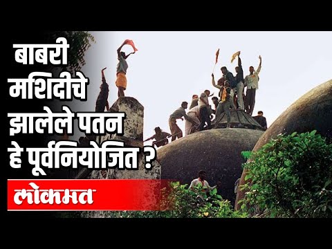बाबरी मशिदीचे झालेले पतन हे पूर्वनियोजित? The fall of Babri Masjid is ...