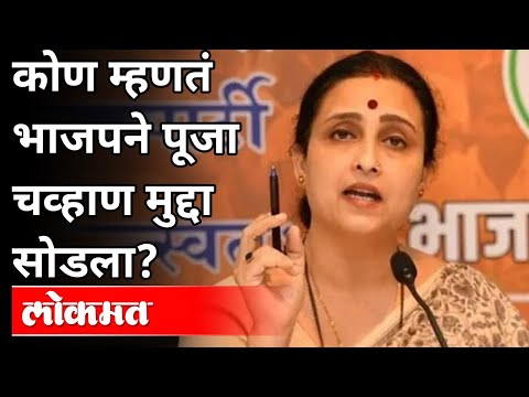 Pooja Chavan प्रकरण तडीस नेणारच! Chitra Wagh On Pooja Chavan Case | Maharashtra News - Marathi ...