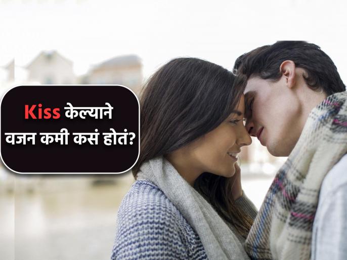 How can you lose weight via kissing, check benefits | www.lokmattimes.com