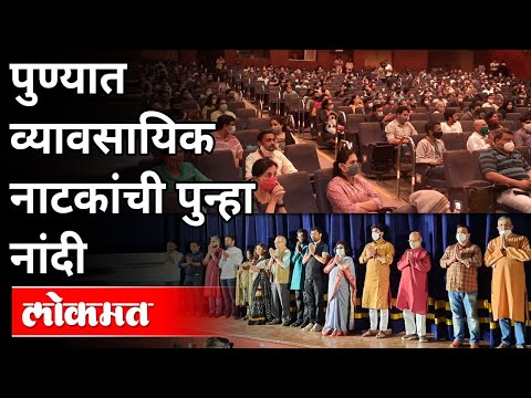 पुण्यात व्यावसायिक नाटकांची पुन्हा नांदी | Marathi Natak Reopen In Pune ...