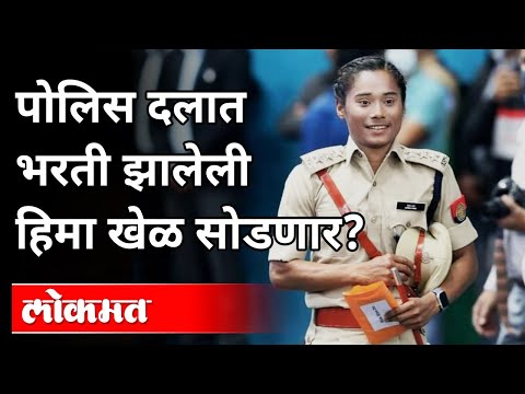 भारताची सुवर्णकन्या हिमा दास बनली DSP | Satr Sprinter Hima Das inducted ...