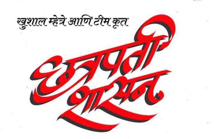 छत्रपती शासन मराठी बातम्या | chhatrapati shasan movie, Latest News ...